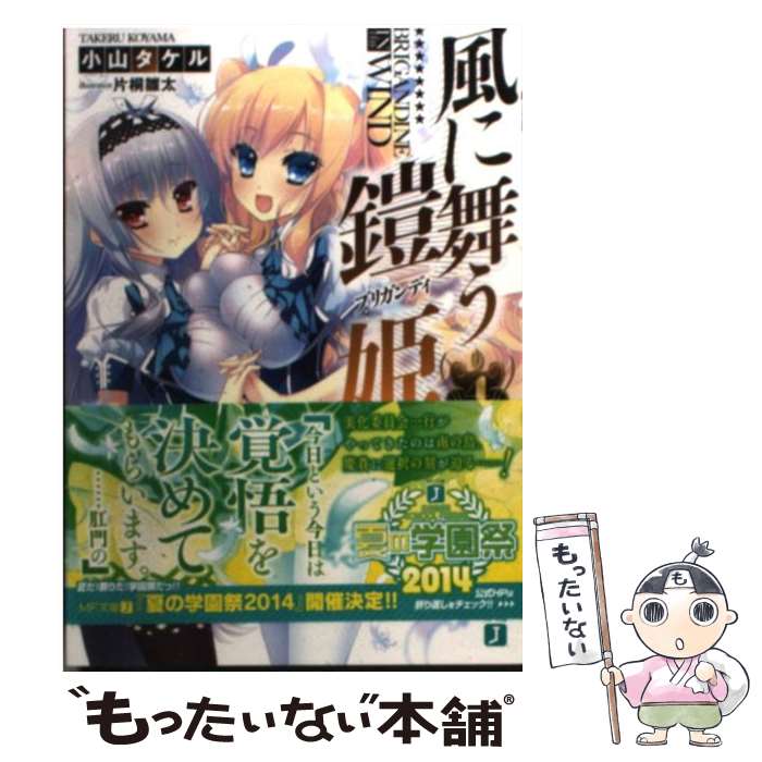著者：小山タケル, 片桐雛太出版社：KADOKAWA/メディアファクトリーサイズ：文庫ISBN-10：4040667123ISBN-13：9784040667126■こちらの商品もオススメです ● 風に舞う鎧姫（2） / 小山タケル, 片桐...