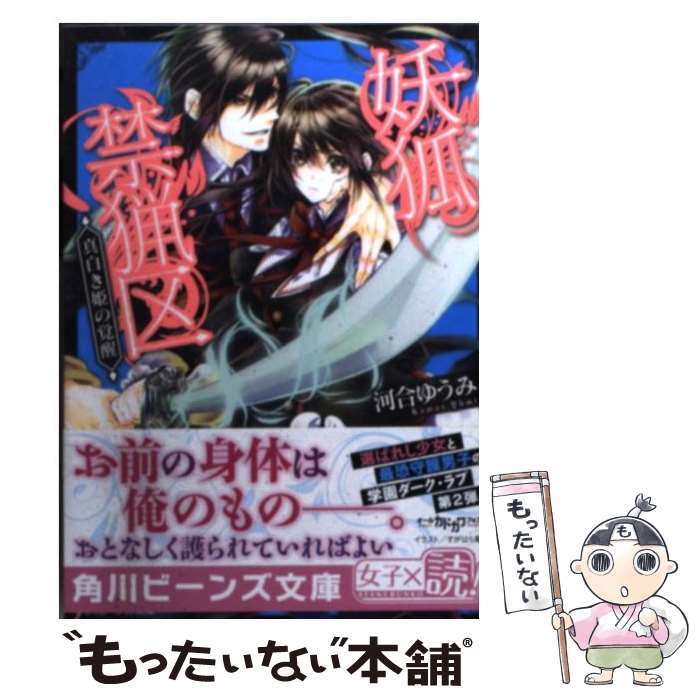 著者：河合 ゆうみ, すがはら 竜出版社：KADOKAWA/角川書店サイズ：文庫ISBN-10：4041011620ISBN-13：9784041011621■こちらの商品もオススメです ● 赤き月の廻るころ（異国の騎士は姫君を奪う） / ...