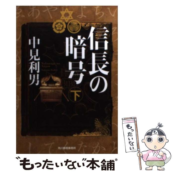 著者：中見 利男出版社：角川春樹事務所サイズ：文庫ISBN-10：475843526XISBN-13：9784758435260■こちらの商品もオススメです ● 信長の暗号（上） / 中見 利男 / 角川春樹事務所 [文庫] ● 採薬使佐平...