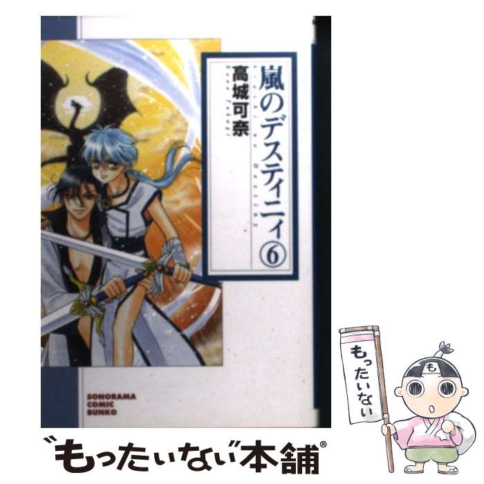 著者：高城 可奈出版社：朝日新聞出版サイズ：文庫ISBN-10：4022670363ISBN-13：9784022670366■こちらの商品もオススメです ● 嵐のデスティニィthird　stage（3） / 高城 可奈 / 朝日新聞出版 ...