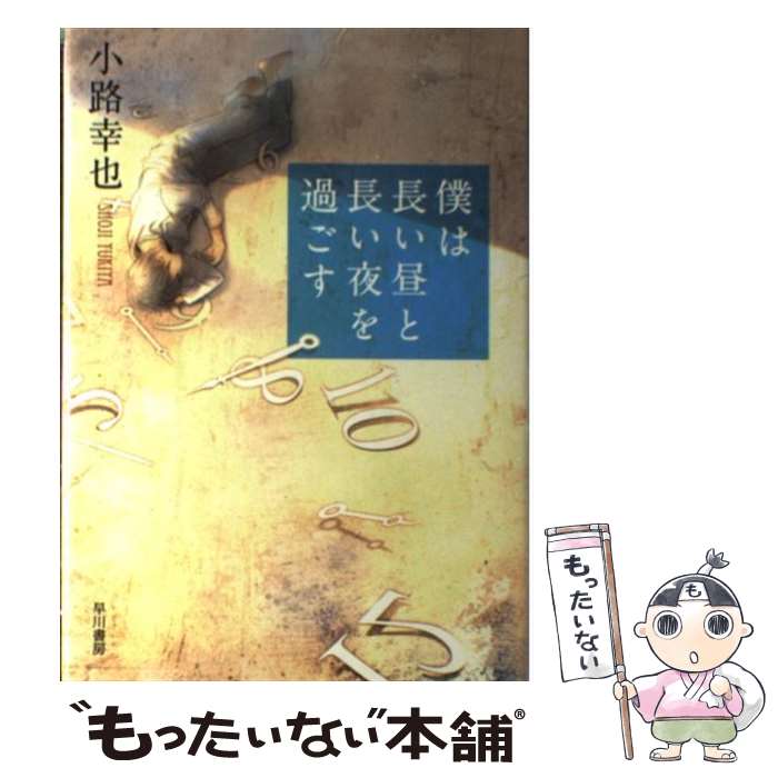 著者：小路 幸也出版社：早川書房サイズ：単行本ISBN-10：4152091363ISBN-13：9784152091369■こちらの商品もオススメです ● エンジェル エンジェル エンジェル / 梨木香歩 / 新潮社 [文庫] ● 恋糸ほ...