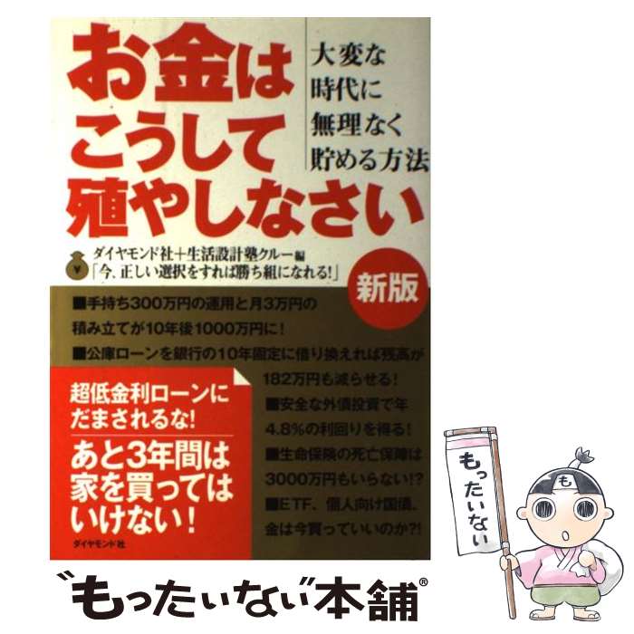 著者：ダイヤモンド社, 生活設計塾クルー出版社：ダイヤモンド社サイズ：単行本ISBN-10：4478231303ISBN-13：9784478231302■こちらの商品もオススメです ● 自分の時間 / アーノルド・ベネット / 三笠書房 ...