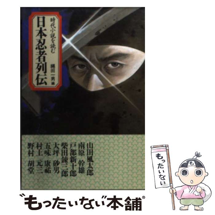 著者：山田 風太郎, 縄田 一男出版社：大陸書房サイズ：文庫ISBN-10：4803339597ISBN-13：9784803339598■こちらの商品もオススメです ● くノ一忍法帖 / 山田 風太郎 / 講談社 [文庫] ● 伊賀忍法帖...