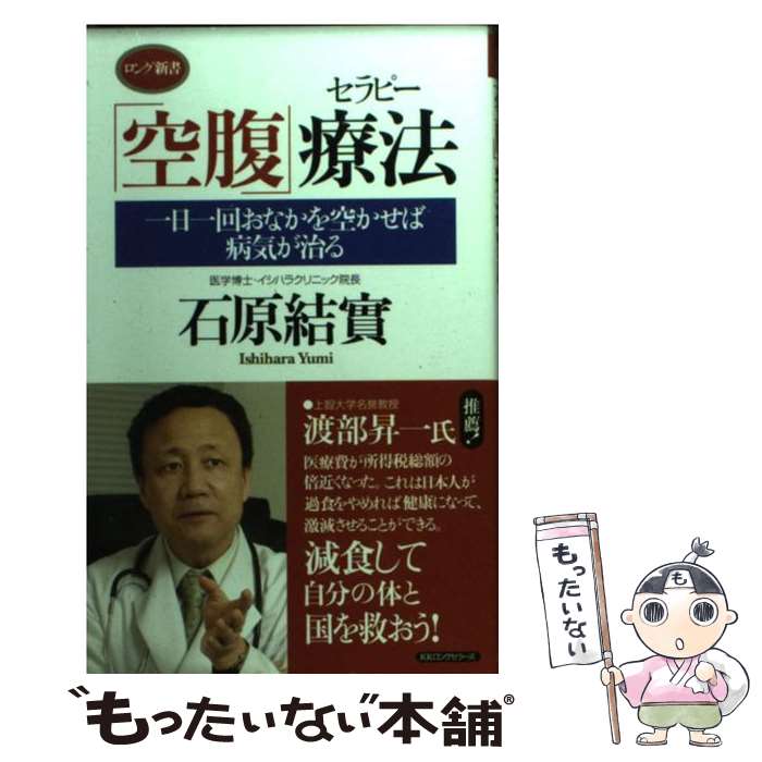 著者：石原 結實出版社：ロングセラーズサイズ：新書ISBN-10：4845408627ISBN-13：9784845408627■こちらの商品もオススメです ● 生姜力 / 石原 結實 / 主婦と生活社 [単行本] ● 「体を温める」と病気...