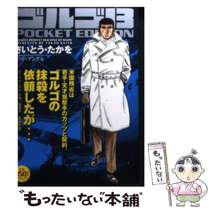 著者：さいとう たかを出版社：リイド社サイズ：コミックISBN-10：4845845113ISBN-13：9784845845118■こちらの商品もオススメです ● ゴルゴ13（Request　from　bi） / さいとう たかを / 小...