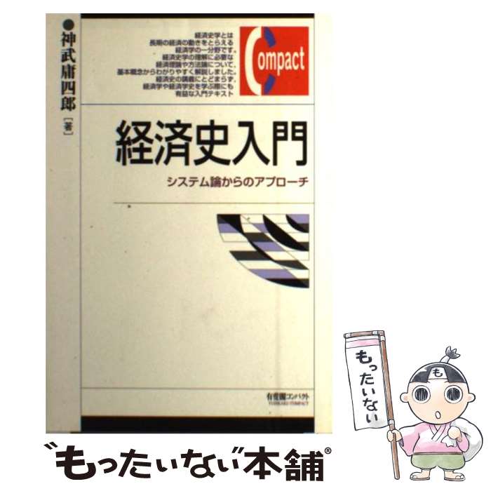 著者：神武庸四郎出版社：有斐閣サイズ：単行本ISBN-10：464116276XISBN-13：9784641162761■通常24時間以内に出荷可能です。※繁忙期やセール等、ご注文数が多い日につきましては　発送まで48時間かかる場合があり...