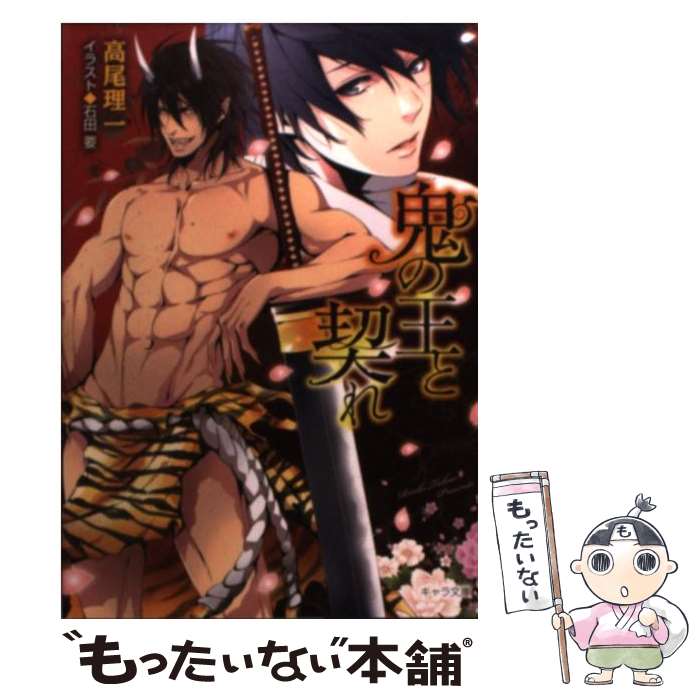 著者：高尾 理一, 石田 要出版社：徳間書店サイズ：文庫ISBN-10：4199007458ISBN-13：9784199007453■こちらの商品もオススメです ● 天狗の花帰り / 高尾 理一, 南月 ゆう / 二見書房 [文庫] ● ...