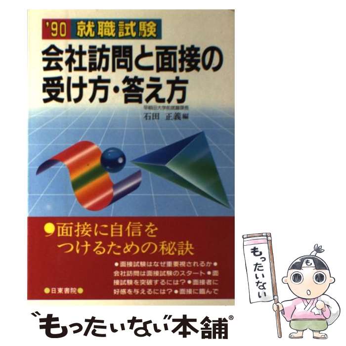 著者：石田 正義出版社：日東書院本社サイズ：単行本ISBN-10：4528007657ISBN-13：9784528007659■通常24時間以内に出荷可能です。※繁忙期やセール等、ご注文数が多い日につきましては　発送まで48時間かかる場合...