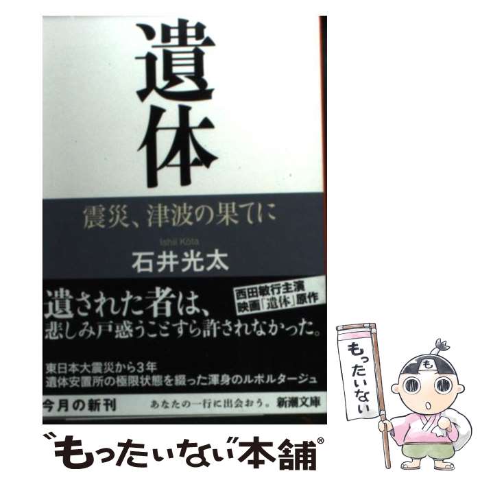 著者：石井光太出版社：新潮社サイズ：文庫ISBN-10：4101325340ISBN-13：9784101325347■こちらの商品もオススメです ● 人生論ノート / 三木 清 / 新潮社 [文庫] ● 村上海賊の娘（一） / 和田 竜 ...