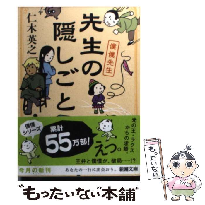 著者：仁木 英之出版社：新潮社サイズ：文庫ISBN-10：410137435XISBN-13：9784101374352■こちらの商品もオススメです ● 幻色江戸ごよみ / 宮部みゆき / 新潮社 [文庫] ● かまいたち / 宮部みゆき ...