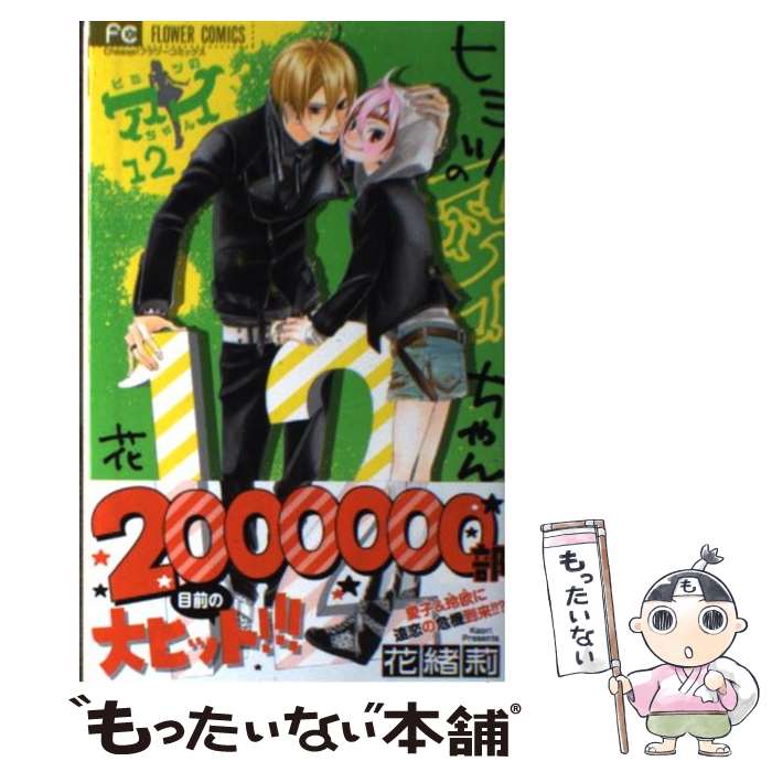 著者：花緒莉出版社：小学館サイズ：コミックISBN-10：4091358209ISBN-13：9784091358202■こちらの商品もオススメです ● 7SEEDS（7） / 田村 由美 / 小学館 [コミック] ● 桜蘭高校ホスト部(ク...