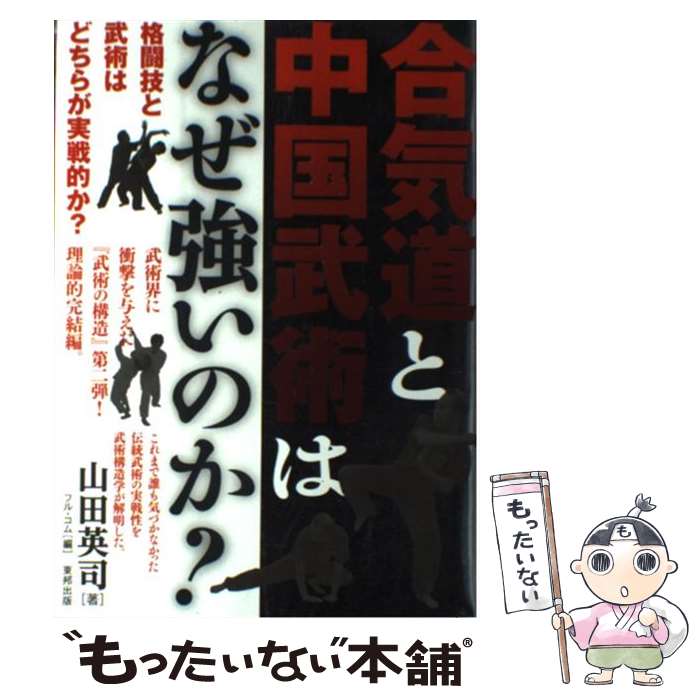 著者：山田 英司出版社：東邦出版サイズ：単行本（ソフトカバー）ISBN-10：4809410994ISBN-13：9784809410994■こちらの商品もオススメです ● 武術の構造: もしくは太極拳を実際に使うために BUDOーRA B...