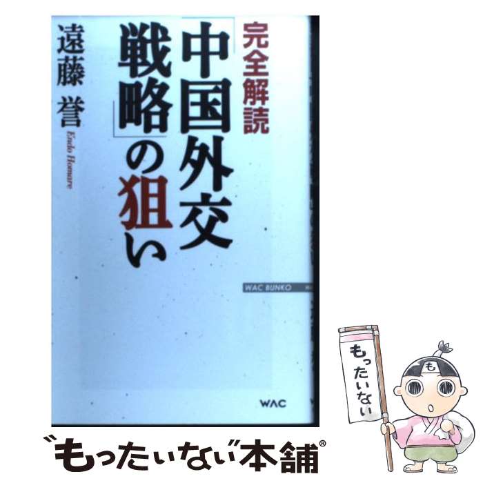 著者：遠藤 誉出版社：ワックサイズ：新書ISBN-10：4898316824ISBN-13：9784898316825■こちらの商品もオススメです ● 「情」の管理・「知」の管理 / 童門 冬二 / PHP研究所 [文庫] ● 勝海舟の人生...