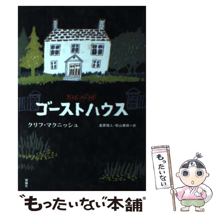 著者：クリフ マクニッシュ, Cliff McNish, 金原 瑞人, 松山 美保出版社：理論社サイズ：単行本ISBN-10：4652079060ISBN-13：9784652079065■通常24時間以内に出荷可能です。※繁忙期やセール等...