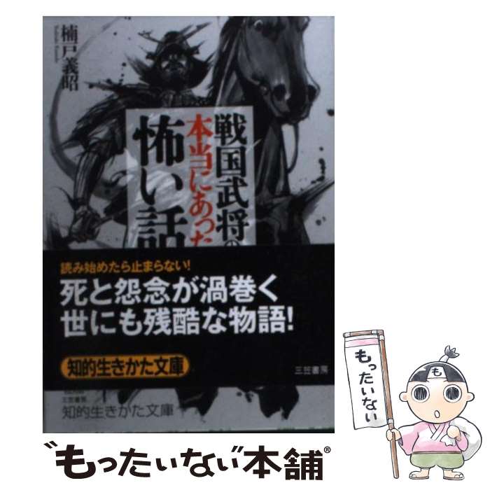 著者：楠戸 義昭出版社：三笠書房サイズ：文庫ISBN-10：4837982298ISBN-13：9784837982296■こちらの商品もオススメです ● 虎の城（下（智将咆哮編）） / 火坂 雅志 / 祥伝社 [文庫] ● 本当は怖い日本...