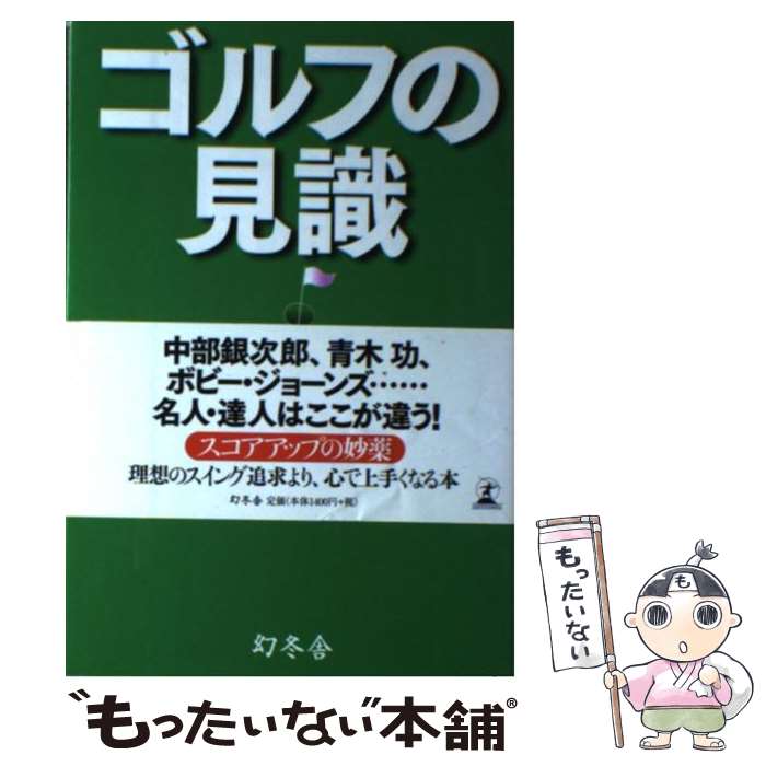 著者：菊谷 匡祐出版社：幻冬舎サイズ：単行本ISBN-10：4344014766ISBN-13：9784344014763■こちらの商品もオススメです ● 新書斎のゴルフ（no．9） / ダイアプレス / ダイアプレス [ムック] ● 新書...
