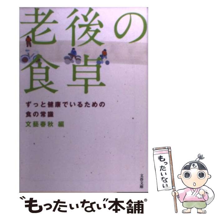 著者：文藝春秋出版社：文藝春秋サイズ：文庫ISBN-10：4167900459ISBN-13：9784167900458■こちらの商品もオススメです ● 日本史の内幕 / 磯田 道史 / 中央公論新社 [新書] ● 世界の名著（55） / ...