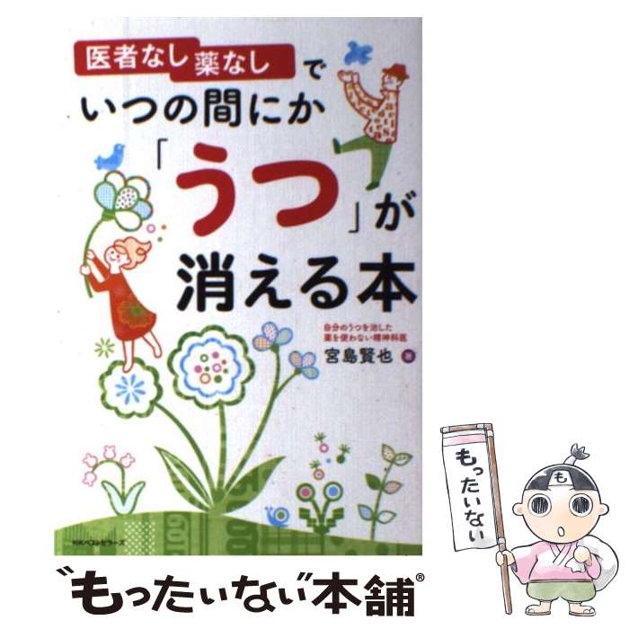 著者：宮島 賢也出版社：ベストセラーズサイズ：単行本（ソフトカバー）ISBN-10：4584135428ISBN-13：9784584135426■こちらの商品もオススメです ● ツレがうつになりまして。 / 細川 貂々 / 幻冬舎 [単行...