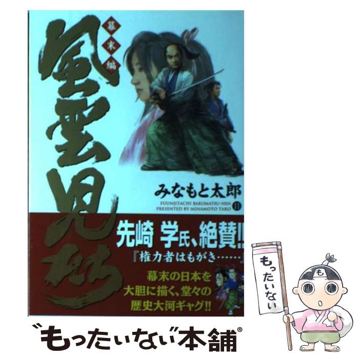 著者：みなもと 太郎出版社：リイド社サイズ：コミックISBN-10：4845831775ISBN-13：9784845831777■こちらの商品もオススメです ● REAL 8 / 井上 雄彦 / 集英社 [コミック] ● チェンソーマン ...