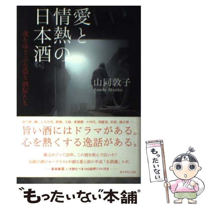 著者：山同 敦子出版社：ダイヤモンド社サイズ：単行本ISBN-10：4478960976ISBN-13：9784478960974■こちらの商品もオススメです ● 日本の酒 / 坂口 謹一郎 / 岩波書店 [新書] ● 酒好き医師が教える最...