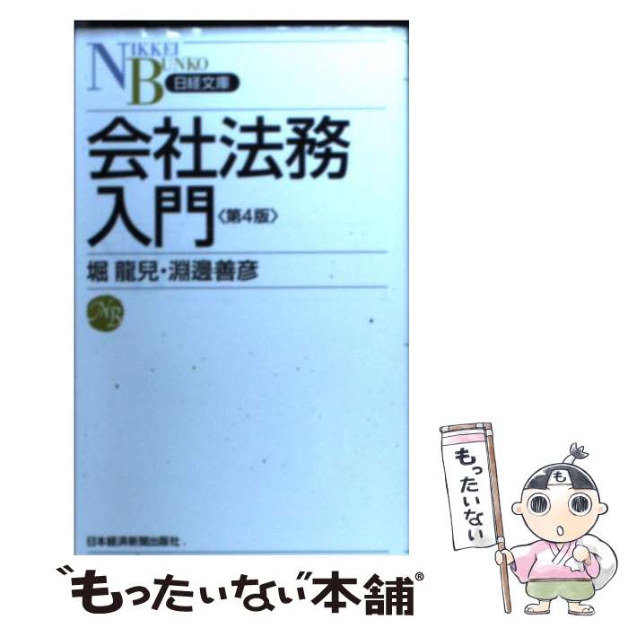 著者：堀 龍兒, 淵邊 善彦出版社：日本経済新聞出版サイズ：新書ISBN-10：4532112451ISBN-13：9784532112455■こちらの商品もオススメです ● 総務部 / 下條 一郎 / 日本能率協会マネジメントセンター [...