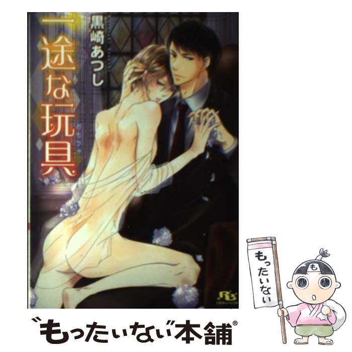 著者：黒崎 あつし, 御景 椿出版社：幻冬舎コミックスサイズ：文庫ISBN-10：4344830970ISBN-13：9784344830974■こちらの商品もオススメです ● 花嫁は二人いる / 愁堂 れな, 樹 要 / 幻冬舎コミックス...