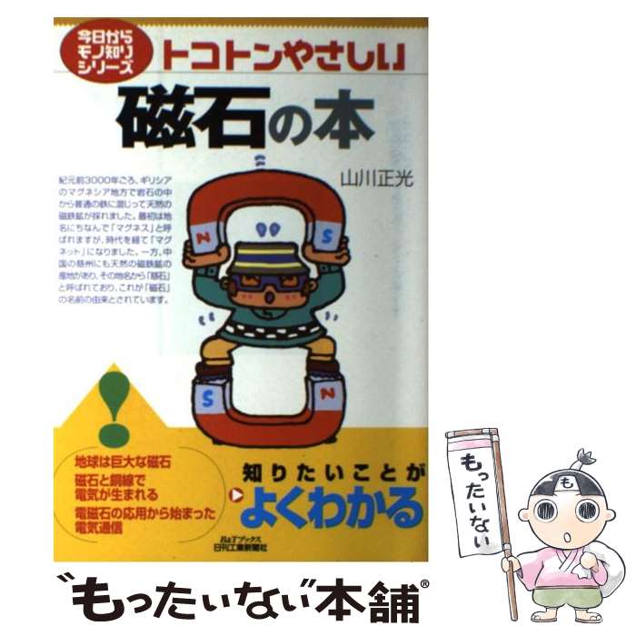 著者：山川 正光出版社：日刊工業新聞社サイズ：単行本ISBN-10：4526048410ISBN-13：9784526048418■こちらの商品もオススメです ● 名探偵コナン実験・観察ファイル サイエンスコナン 磁石の不思議 / 青山 剛...