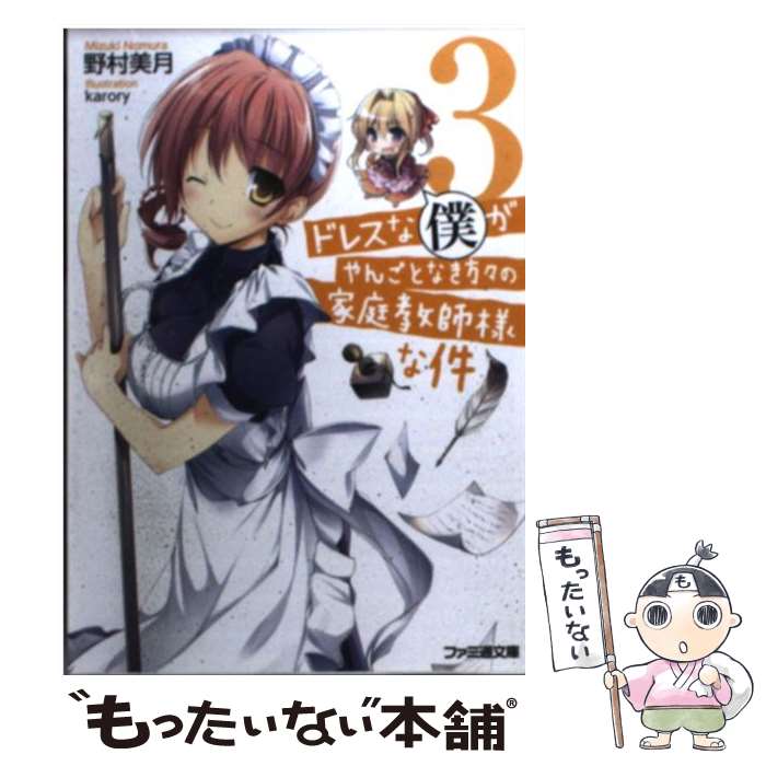 著者：野村 美月, karory出版社：エンターブレインサイズ：文庫ISBN-10：4047287954ISBN-13：9784047287952■こちらの商品もオススメです ● ドレスな僕がやんごとなき方々の家庭教師様な件 / 野村 美月...