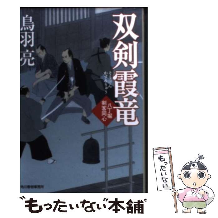 著者：鳥羽 亮出版社：角川春樹事務所サイズ：文庫ISBN-10：4758437467ISBN-13：9784758437462■こちらの商品もオススメです ● 鬼平犯科帳 五 / 池波 正太郎 / 文藝春秋 [文庫] ● 蔵前残照 / 鳥羽...