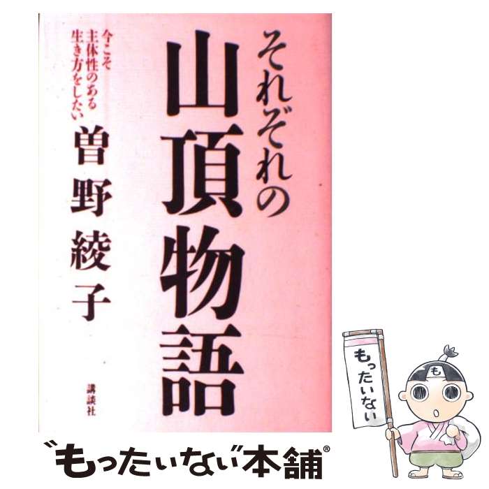 著者：曾野 綾子出版社：講談社サイズ：単行本ISBN-10：4062097885ISBN-13：9784062097888■こちらの商品もオススメです ● 二十一歳の父改版 / 曾野 綾子 / 新潮社 [文庫] ● 幸福という名の不幸（上）...