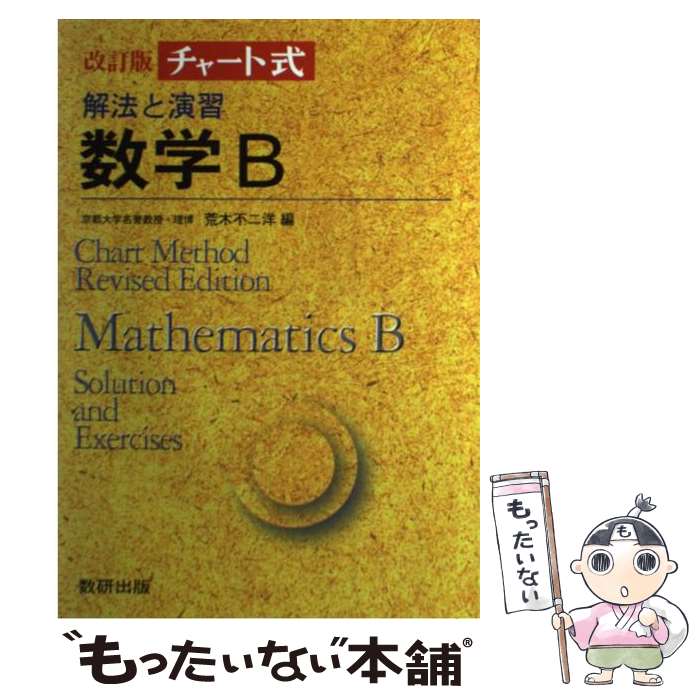 著者：荒木 不二洋出版社：数研出版サイズ：単行本ISBN-10：4410103423ISBN-13：9784410103421■通常24時間以内に出荷可能です。※繁忙期やセール等、ご注文数が多い日につきましては　発送まで48時間かかる場合が...