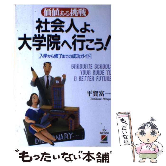 著者：平賀 富一出版社：KADOKAWA(中経出版)サイズ：単行本ISBN-10：4806107662ISBN-13：9784806107668■こちらの商品もオススメです ● 小学生、学力急上昇の勉強法 / 杉田 久信 / 二見書房 [単...
