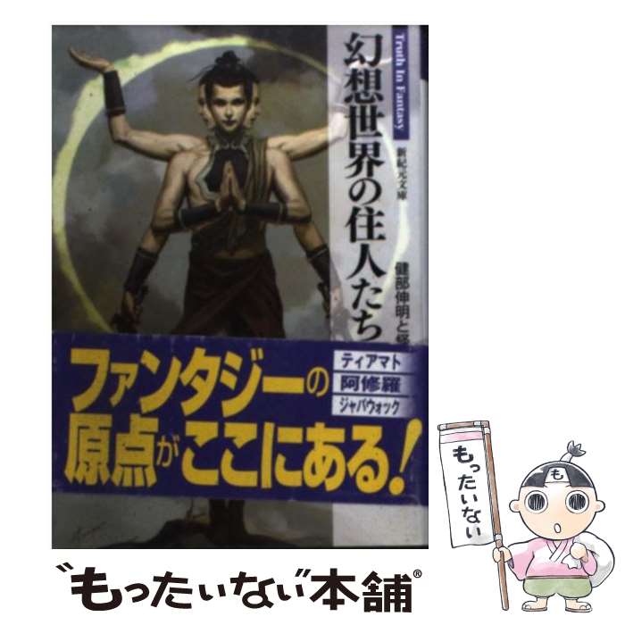 著者：健部 伸明, 怪兵隊出版社：新紀元社サイズ：文庫ISBN-10：4775309633ISBN-13：9784775309636■こちらの商品もオススメです ● 椿姫改版 / 新庄嘉章, アレクサンドル・デュマ / 新潮社 [文庫] ●...