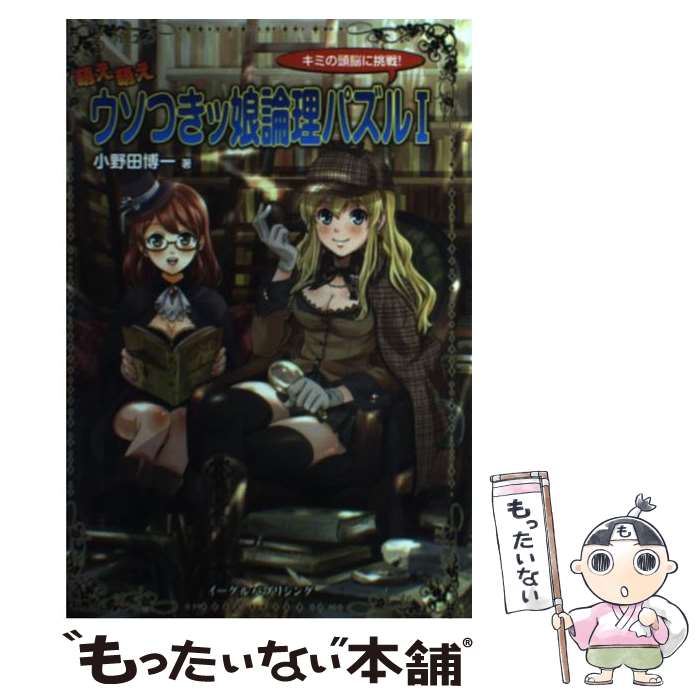 著者：小野田 博一出版社：イーグルパブリシングサイズ：単行本（ソフトカバー）ISBN-10：4861461685ISBN-13：9784861461682■通常24時間以内に出荷可能です。※繁忙期やセール等、ご注文数が多い日につきましては　...
