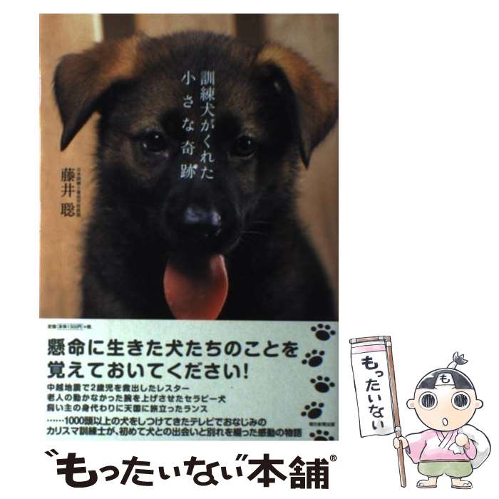 著者：藤井 聡出版社：朝日新聞出版サイズ：単行本ISBN-10：4022504625ISBN-13：9784022504623■こちらの商品もオススメです ● 犬がくれた小さな奇跡 / 藤井 聡 / 朝日新聞出版 [文庫] ■通常24時間以...