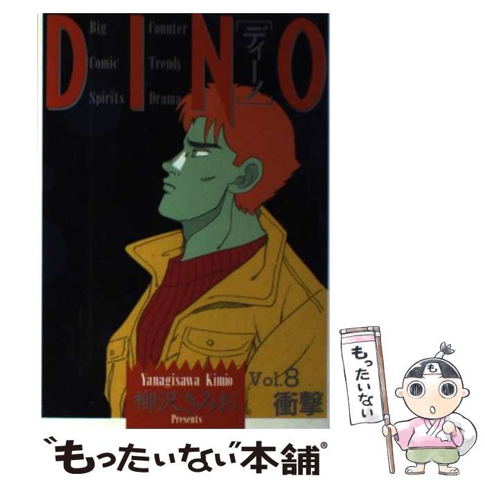 著者：柳沢 きみお出版社：小学館サイズ：ペーパーバックISBN-10：4091828485ISBN-13：9784091828484■こちらの商品もオススメです ● Dino（vol．6） / 柳沢 きみお / 小学館 [ペーパーバック] ...