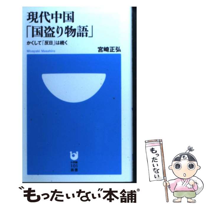 著者：宮崎 正弘出版社：小学館サイズ：単行本ISBN-10：4098251450ISBN-13：9784098251452■通常24時間以内に出荷可能です。※繁忙期やセール等、ご注文数が多い日につきましては　発送まで48時間かかる場合があり...