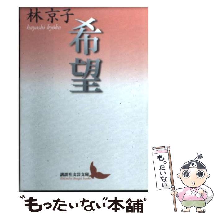 著者：林 京子出版社：講談社サイズ：文庫ISBN-10：406290165XISBN-13：9784062901659■こちらの商品もオススメです ● 長い時間をかけた人間の経験 / 林 京子, 川西 政明 / 講談社 [文庫] ● 青春 ...