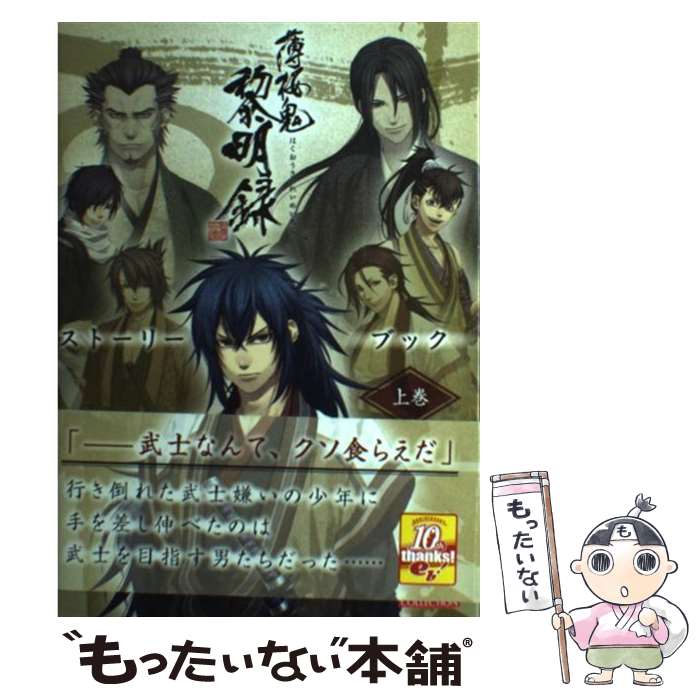 著者：B’s-LOG編集部出版社：エンターブレインサイズ：単行本ISBN-10：4047272094ISBN-13：9784047272095■こちらの商品もオススメです ● 薄桜鬼　随想録　ストーリーブック　下巻 / B’s-LOG編集部...