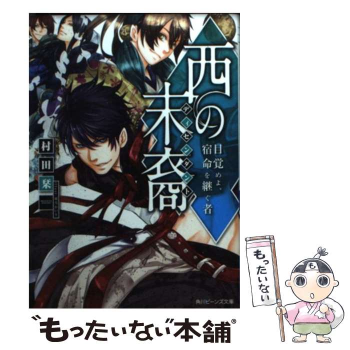 著者：村田 栞, 霜月 かいり出版社：角川書店サイズ：文庫ISBN-10：4041010322ISBN-13：9784041010327■こちらの商品もオススメです ● 三日月邸花図鑑　花の城のアリス / 白川 紺子 / 講談社 [文庫] ...