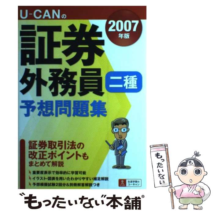 著者：ユーキャン証券外務員試験研究会出版社：ユーキャンサイズ：単行本ISBN-10：4072556807ISBN-13：9784072556801■通常24時間以内に出荷可能です。※繁忙期やセール等、ご注文数が多い日につきましては　発送まで...