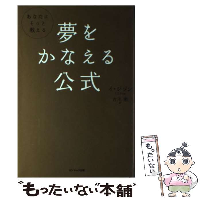 著者：イ・ジソン, 吉川 南出版社：サンマーク出版サイズ：単行本ISBN-10：4763199315ISBN-13：9784763199317■通常24時間以内に出荷可能です。※繁忙期やセール等、ご注文数が多い日につきましては　発送まで48...