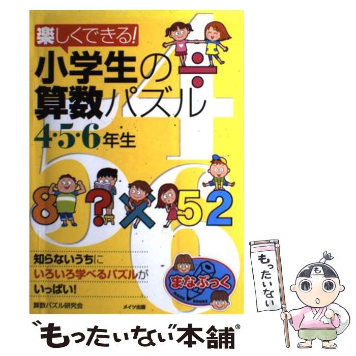 著者：算数パズル研究会出版社：メイツユニバーサルコンテンツサイズ：単行本ISBN-10：4895779076ISBN-13：9784895779074■こちらの商品もオススメです ● ドラえもん ／ 4[未来・宇宙編] / 藤子・F・ 不二...