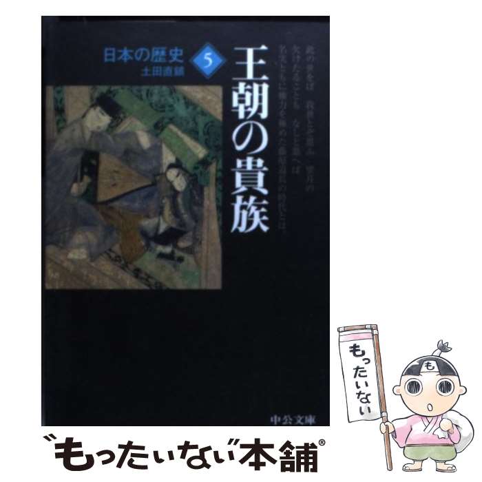 著者：土田 直鎮出版社：中央公論新社サイズ：文庫ISBN-10：4122044251ISBN-13：9784122044258■こちらの商品もオススメです ● 家庭教師ヒットマンREBORN!公式ビジュアルブック REBORN Colore...