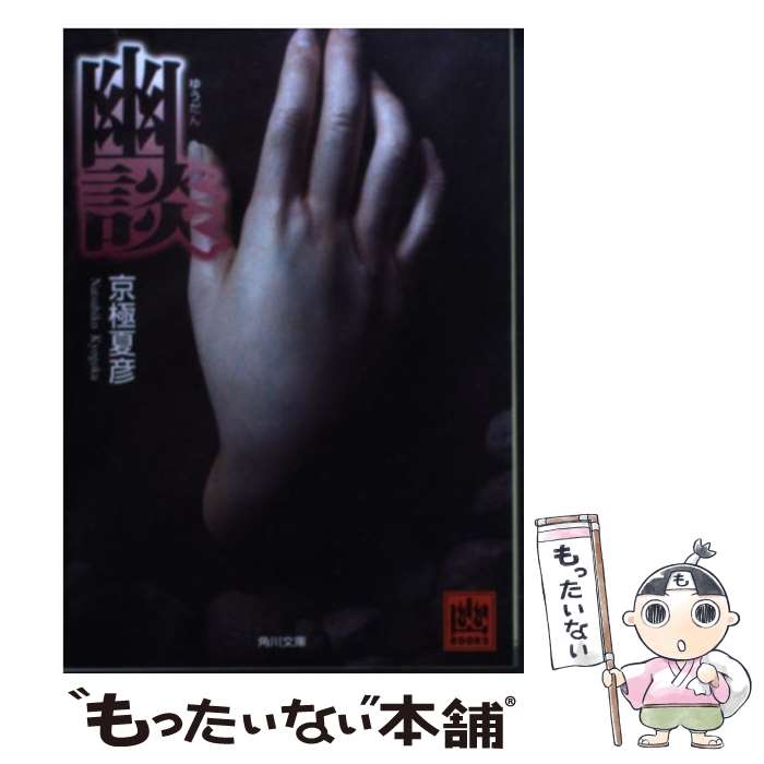 著者：京極 夏彦出版社：KADOKAWAサイズ：文庫ISBN-10：4041011531ISBN-13：9784041011539■こちらの商品もオススメです ● 文庫版　魍魎の匣 / 京極 夏彦 / 講談社 [文庫] ● 嗤う伊右衛門 /...