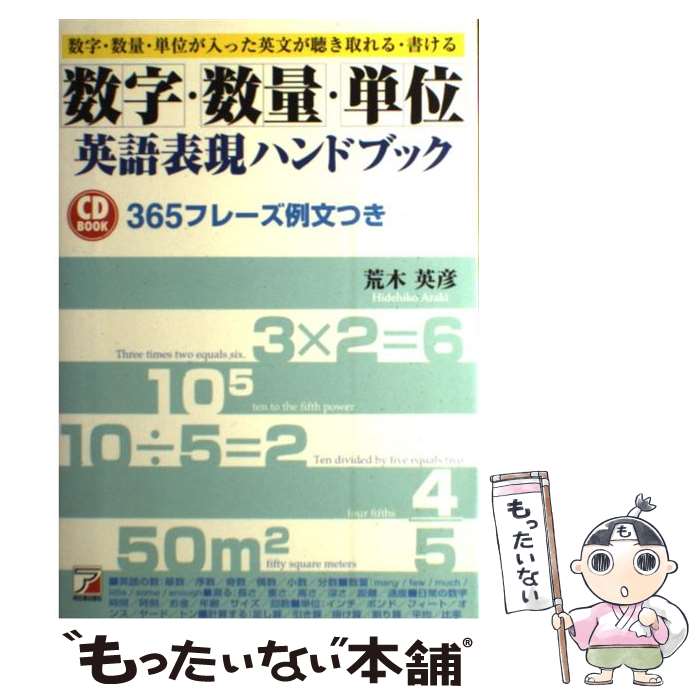 著者：荒木 英彦出版社：明日香出版社サイズ：単行本（ソフトカバー）ISBN-10：4756906273ISBN-13：9784756906274■こちらの商品もオススメです ● 数の英語改訂新版 / 松居 司, ポール スノードン / ジャ...