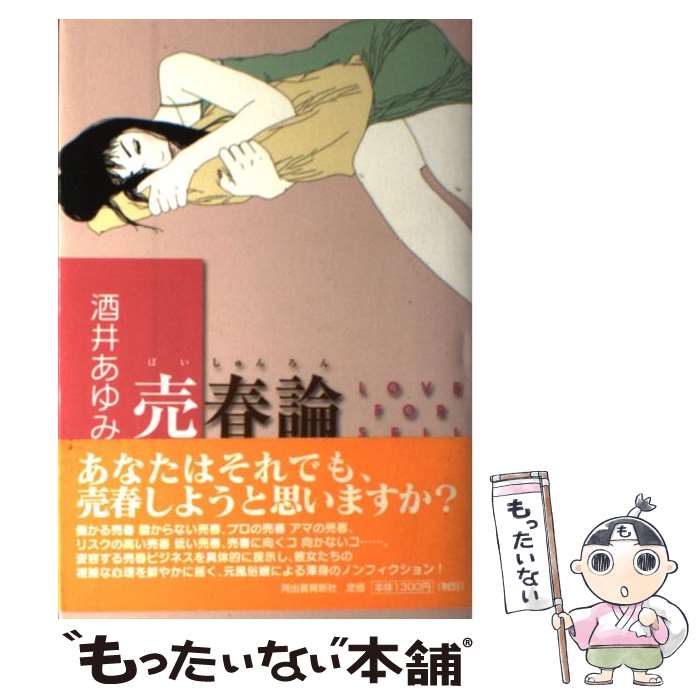 著者：酒井 あゆみ出版社：河出書房新社サイズ：単行本ISBN-10：4309017142ISBN-13：9784309017143■こちらの商品もオススメです ● 日本の風俗嬢 / 中村淳彦 / 新潮社 [新書] ● やってみたら、こうだっ...