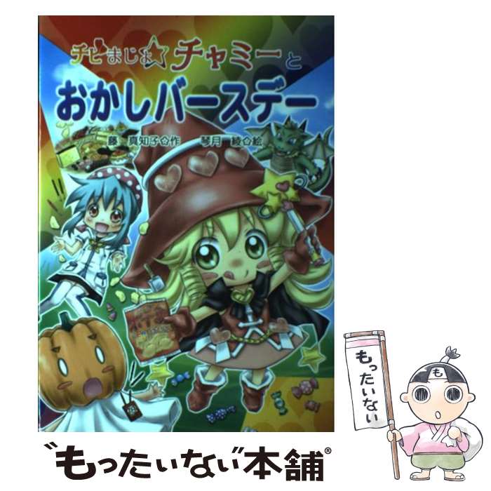著者：藤 真知子, 琴月 綾出版社：岩崎書店サイズ：単行本ISBN-10：4265062903ISBN-13：9784265062904■こちらの商品もオススメです ● チビまじょチャミーとラ・ラ・ラ・ダンス / 藤 真知子, 琴月 綾 /...