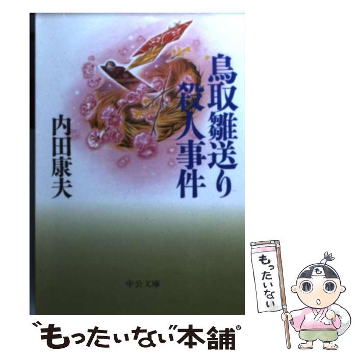 著者：内田 康夫出版社：中央公論新社サイズ：文庫ISBN-10：4122021200ISBN-13：9784122021204■こちらの商品もオススメです ● 閨閥 / 夏樹 静子 / 文藝春秋 [文庫] ● 二人の夫をもつ女 / 夏樹 静...