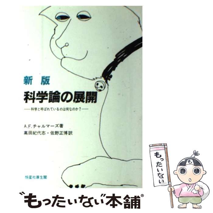 著者：A.F.チャルマーズ, 高田 紀代志, 佐野 正博出版社：恒星社厚生閣サイズ：単行本ISBN-10：4769905408ISBN-13：9784769905400■こちらの商品もオススメです ● 心理学の歴史 / モーリス ルシュラン...
